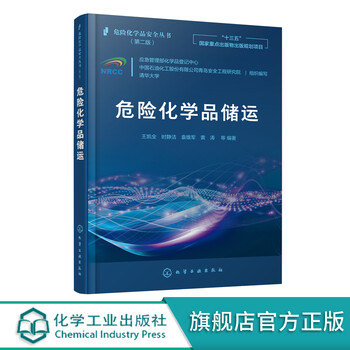 危险化学品安全丛书--危险化学品储运