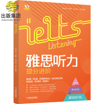 雅思听力提分进阶/雅思备考步步为赢