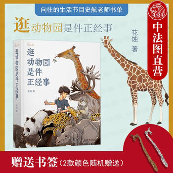 赠书签 现货正版 逛动物园是件正经事 花蚀 著 自然感悟丛书 向往的生活史航推荐 博物学自然科普书籍