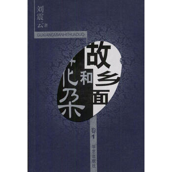 故乡面和花朵 【正版书】