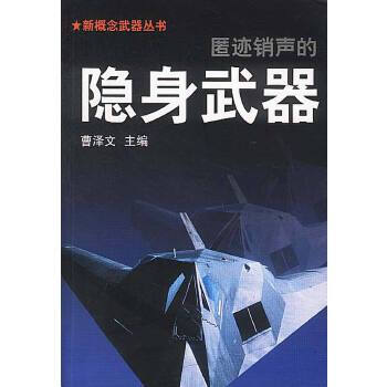 匿迹销声的隐身武器【正版图书】