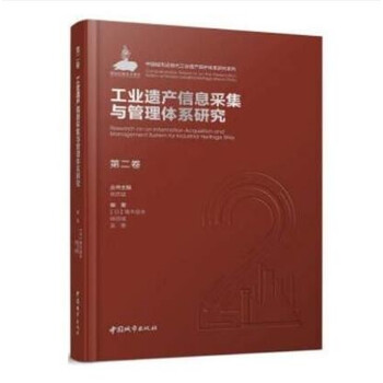 第二卷 工业遗产信息采集与管理体系研究