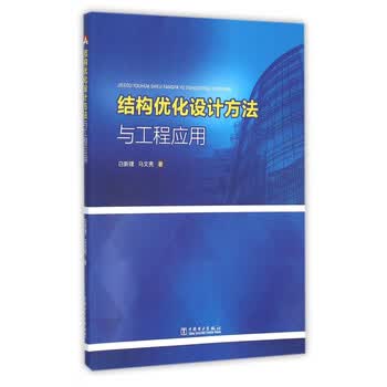 结构优化设计方法与工程应用