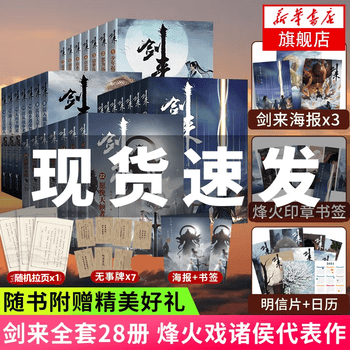 剑来小说实体书全套28册 第一二三四辑自选 剑来3 烽火戏诸侯古典仙侠力作 雪中悍刀行套装可自选 剑来第一二三四辑全套28册【定价1232】