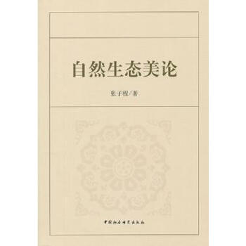 自然生态美论【正版图书】