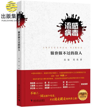 流感病毒(躲也躲不过的敌人)(精)
