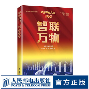 中国科技之路.信息卷.智联万物