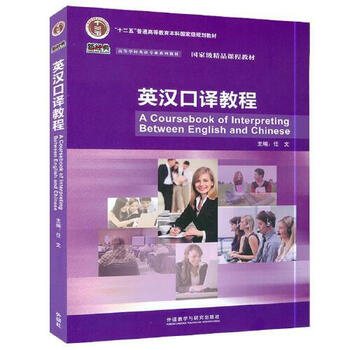 英汉口译教程