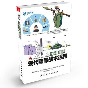 百科图解现代陆军战术运用 青少年军事科普知识读本 军事类书籍 军迷书籍 航空工业出版社图书