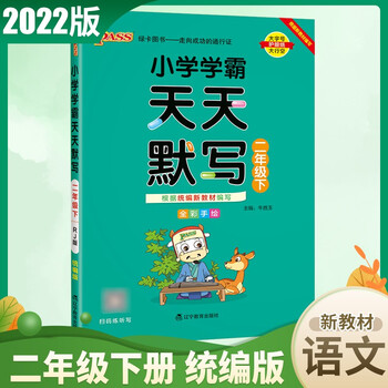 小学学霸二年级下册语文天天默写人教版 新版
