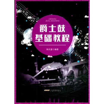 爵士鼓基础教程