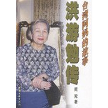 阿妈的故事 洪游勉 中国文联出版社 9787505945517