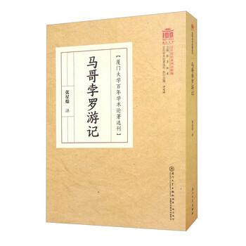 马哥孛罗游记/百年学术论著选刊