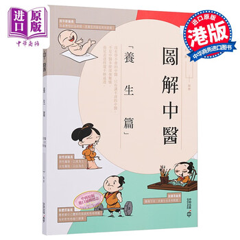 图解中医养生篇 第二版 港台原版 罗大伦 宝金剑 石猴 香港中和 中医学