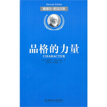 品格的力量 [英]塞缪尔·斯迈尔