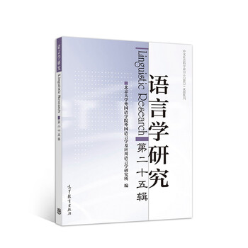 语言学研究（第二十五辑）