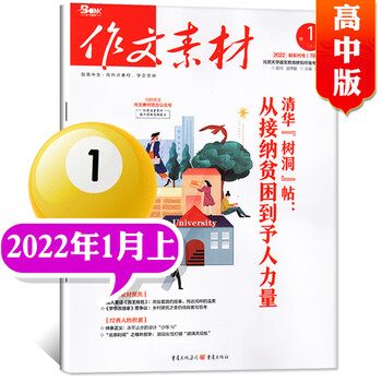 作文素材半月刊杂志（高中版）2022年6月下新(另有预售及往期可选)课堂内外高中学生高考素材热点时事话题期刊【单本】 2022年1月上