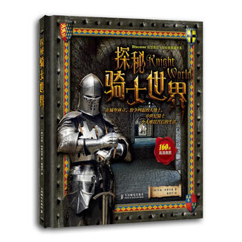 探秘骑士世界【正版图书】