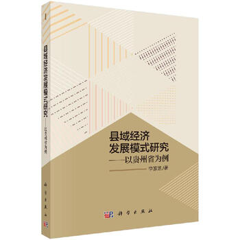 县域经济发展模式研究——以贵州省为例