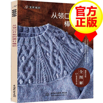 【官方正版】从领口开始的棒针编织 毛衣编织花样教程书 毛衣编织花样书籍大全