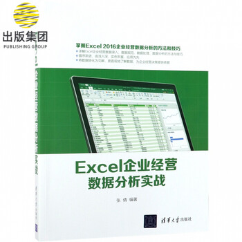 Excel企业经营数据分析实战