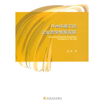 Web环境下的企业竞争情报