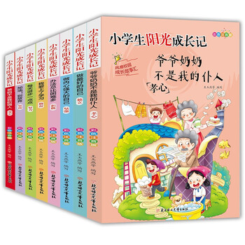 成为最好的自己全八册 小故事大道理 爸妈不是我的佣人 小学生励志课外阅读书籍 彩色插图版 小学生阳光成长记8册彩色注音版