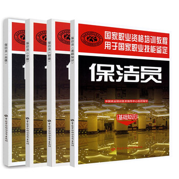 速发 保洁员初级高级基础知识中级国家职业资格培训教程中国就业培训技术指导中心编职业技能培训教材中国劳动社会