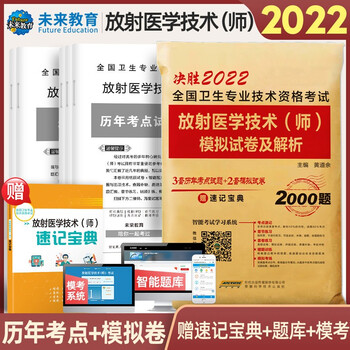 包邮2022年考试书人卫版放射医学技术士放射师初级中级官方教材+历年模拟试卷全国卫生专业技术资格考试 放射师：试卷+考点