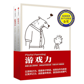 现货游戏力经典套装（全2册）正版游戏力1+2套装全2册 劳伦斯·科恩著 游戏力Ⅱ-轻推,帮孩子战胜童年焦虑 素质教育类读物