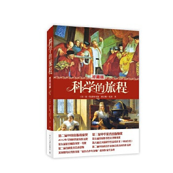 科学的旅程 雷·斯潘根贝格 北京大学出版社