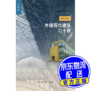 外国现代建筑二十讲（新版 插图珍藏本）