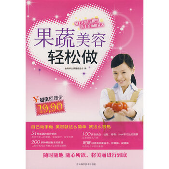 果蔬美容轻松做【正版图书】