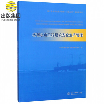水利水电工程建设安全生产管理