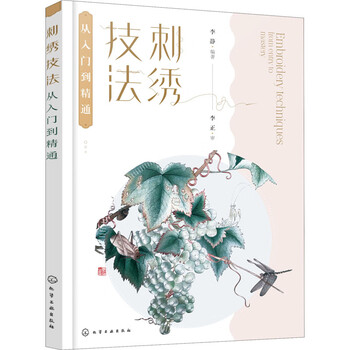 刺绣技法从入门到精通 李静 编 书籍