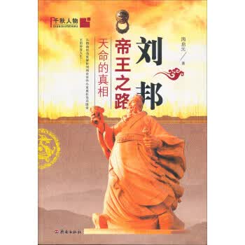 天命的:刘邦帝王之路 周启元