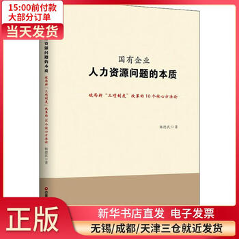 国有企业人力资源问题的本质 破局新