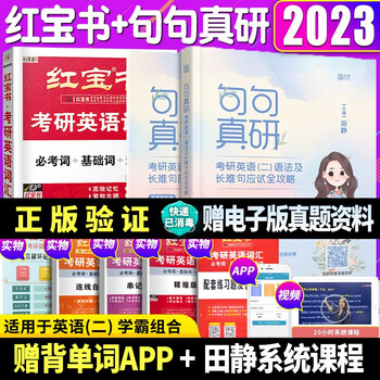 2023红宝书考研英语词汇 红宝书2023考研英语历年真题词汇书 红宝书单词书 自选 红宝书2023英语单词书 2023红宝书词汇+2023田静句句真研【英语二】