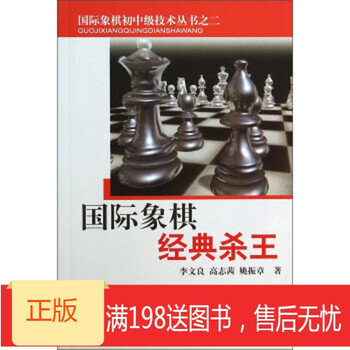 正版！ 《国际象棋初中级技术丛书之二:国际象棋经典杀王》 9787500931256 人民体育出版