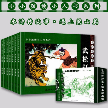 【包邮】连环画 逼上梁山篇(全7册)