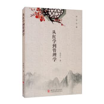 从红学到管理学