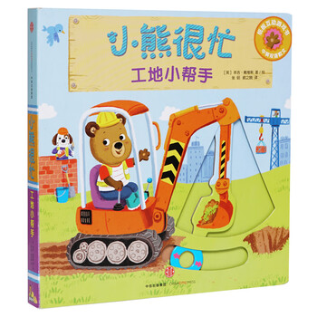 小熊很忙中英双语厚纸板游戏书:工地小帮手