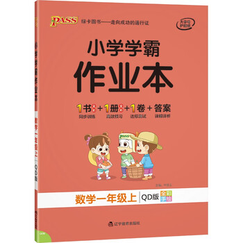小学学霸作业本 数学 一年级上册 青岛版 21秋 pass绿卡图书 同步训练 练习题附试卷 同步教材