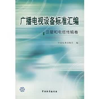 广播电视设备标准汇编 和电缆传输卷【保证正版】