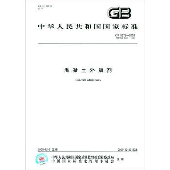 中华人民共和国国家标准（GB 8076-2008·代替GB 8076-1997）：混凝土外加剂