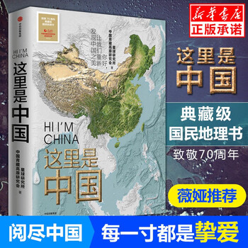 【现货包邮】年度中国好书 这里是中国1 星球研究所著 一部全视野中国地理科普著作 阅尽中国每一寸都是挚爱