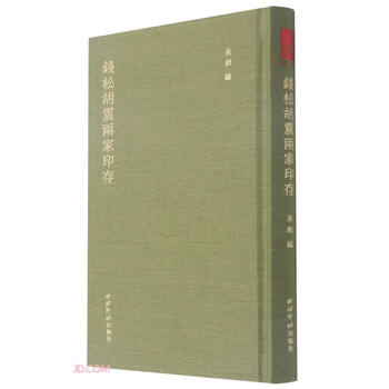 钱松胡震两家印存(精)