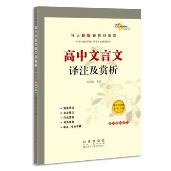 高中文言文译注及赏析必修上下册与人教部编版最新教材配套