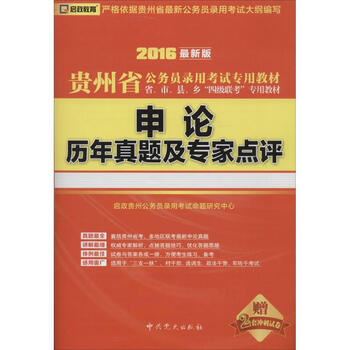 贵州省公务员录用考试专用教材(新版)