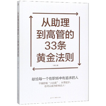 从助理到高管的33条黄金法则